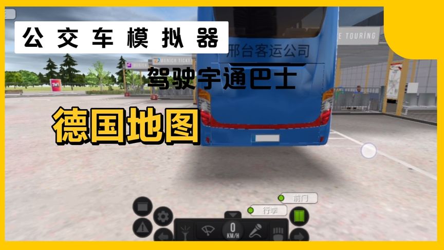 公交车模拟器驾驶宇通客车行驶在德国