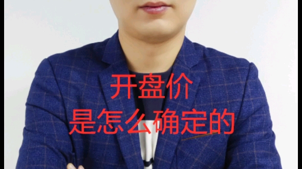 股票开盘价是怎么确定的?
