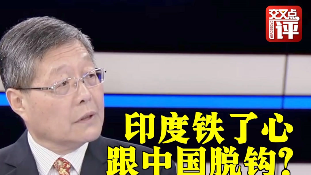 印度执意跟中国起冲突 对它下一步政策有利?