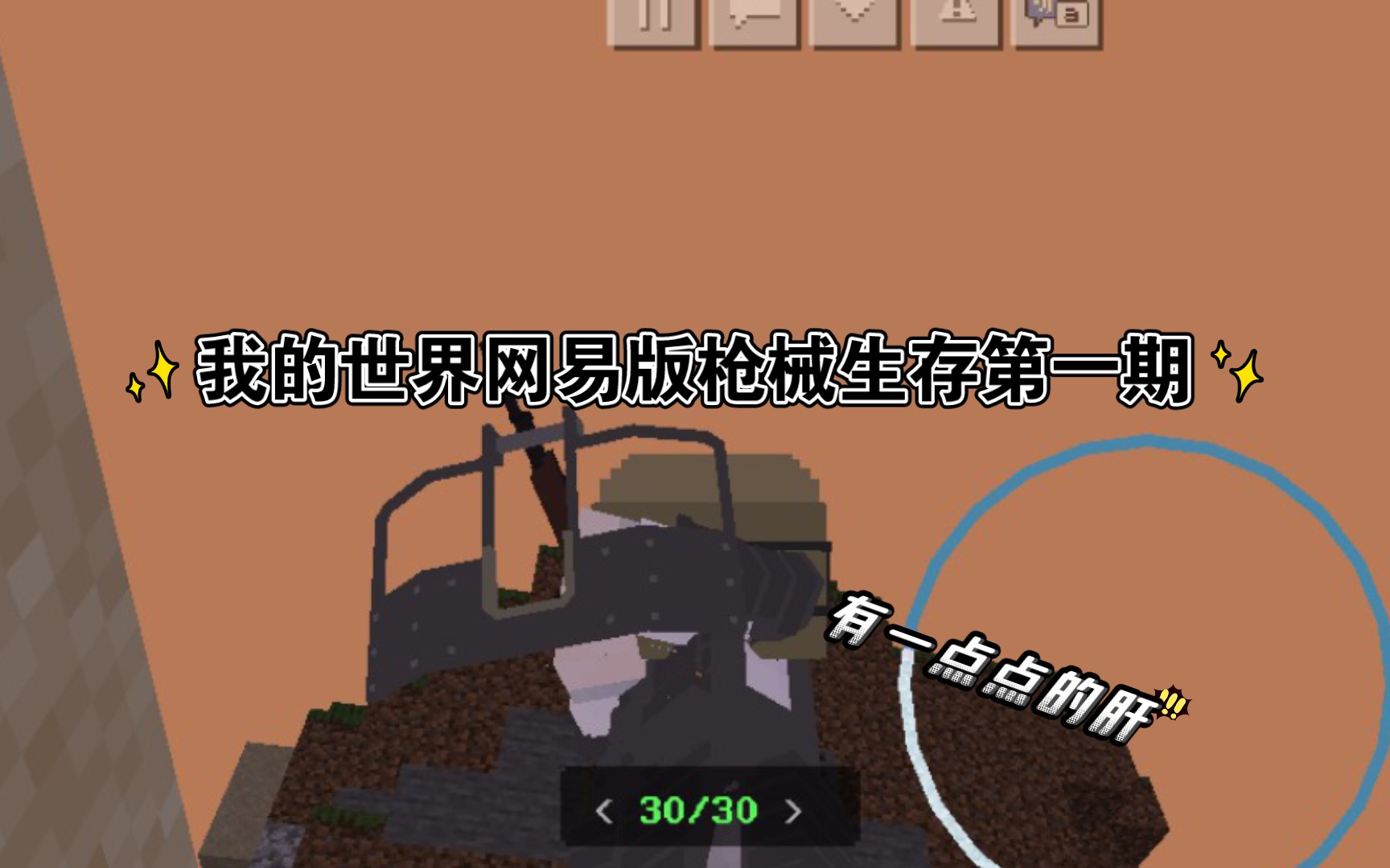 我的世界网易版枪械生存 但是…