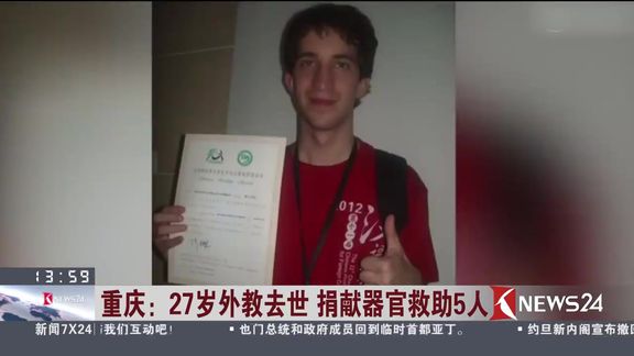 暖心!重庆27岁年轻外教因病去世后捐献器官 成功移植5人!