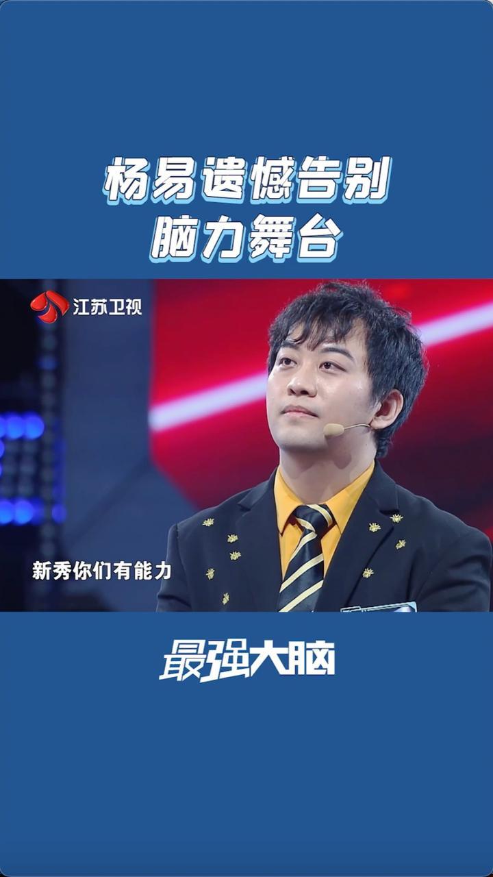 杨易发表离别感言,遗憾告别脑力舞台 #最强大脑
