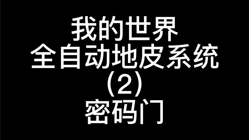 我的世界全自动地皮-密码门