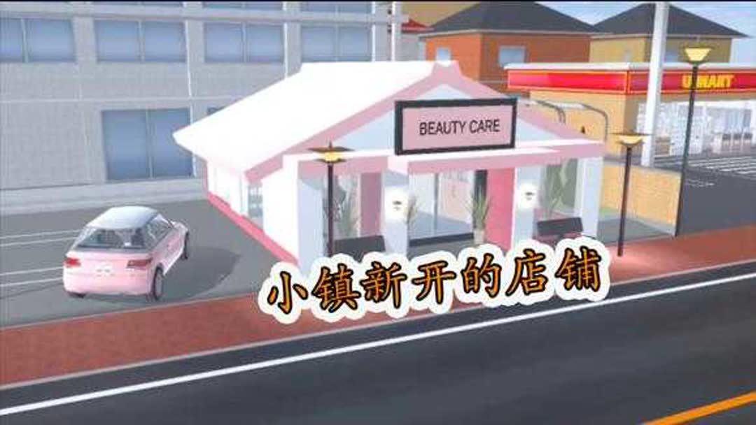 樱花校园模拟器:樱花小镇新开了家理发店,以后可以做护理了!