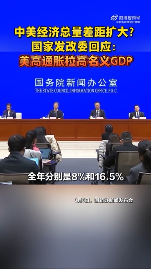 中美经济总量差距扩大?国家发改委回应:美高通胀拉高名义GDP