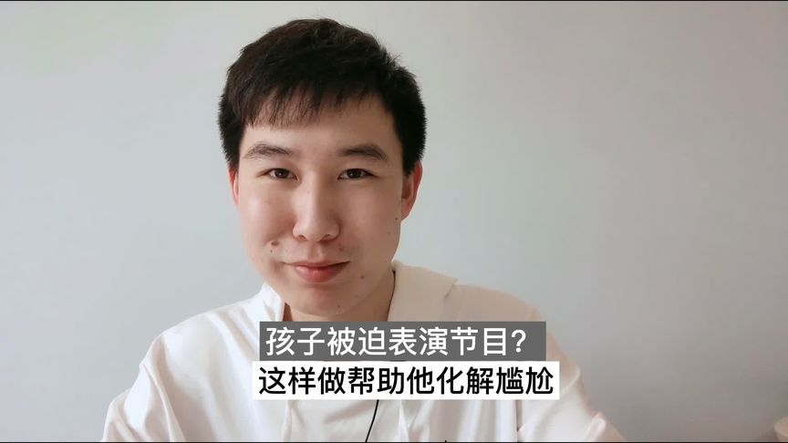 孩子不敢当众表演节目怎么办?那就别让表演了,想啥呢家长?