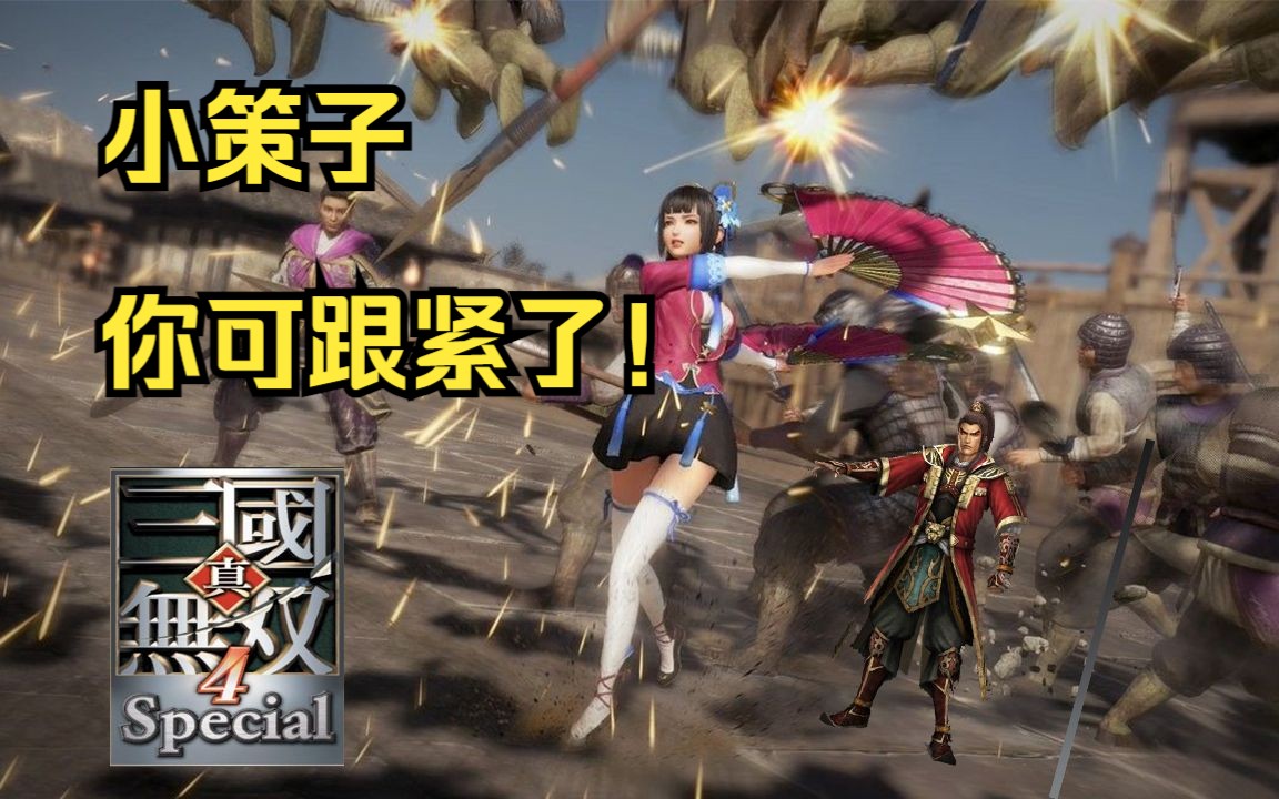 【真三国无双4】大乔最终章 带着孙策拿终极武器!拿炎玉! 大乔传p5