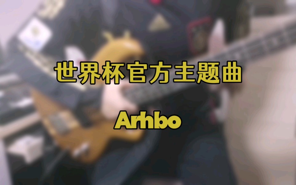 【贝斯Cover】卡塔尔世界杯官方主题曲-Arhbo