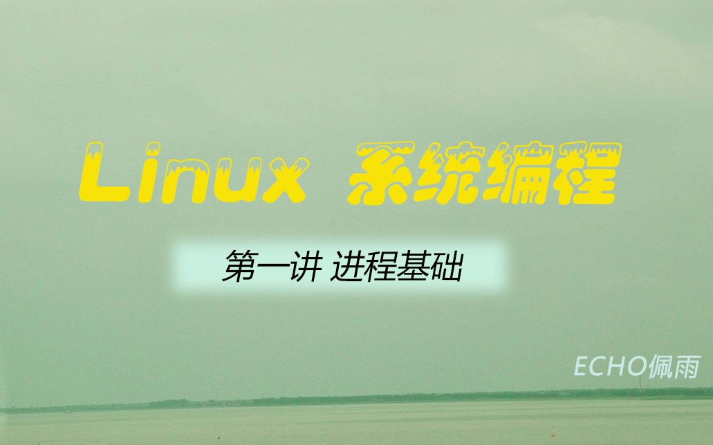 【小神仙讲 linux系统编程】进程基础 之从代码到进程 并发与并行 虚拟...