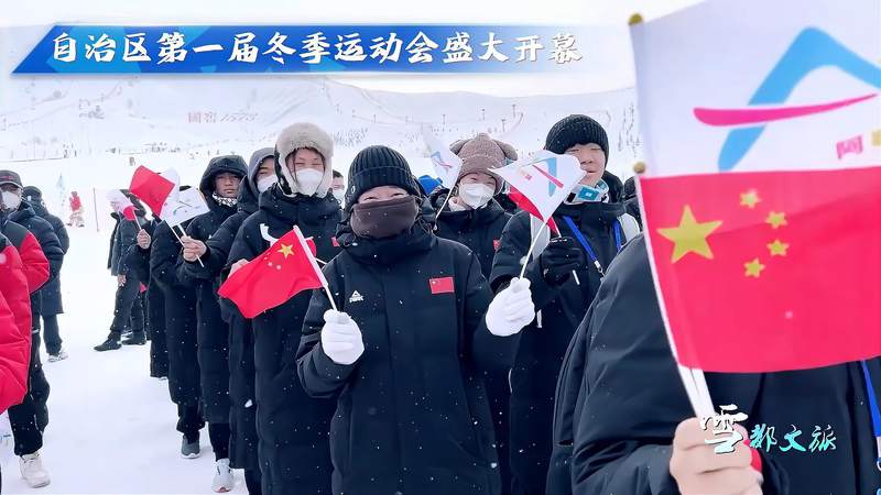新疆首届冬运会开幕式