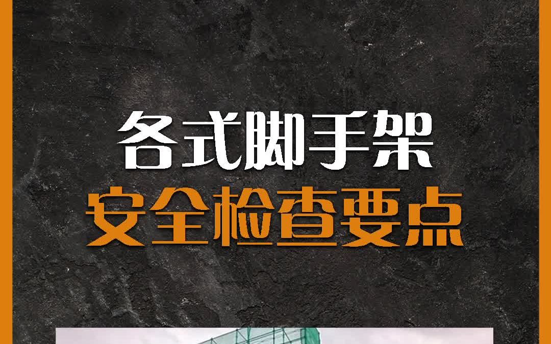 工程中各式脚手架的安全检查要点,你都知道哪些