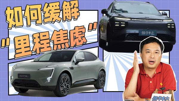 里程焦虑有什么解决它的新技术新手段吗?