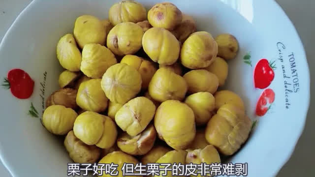 怎么快速的剥生板栗的皮,学会这个技巧