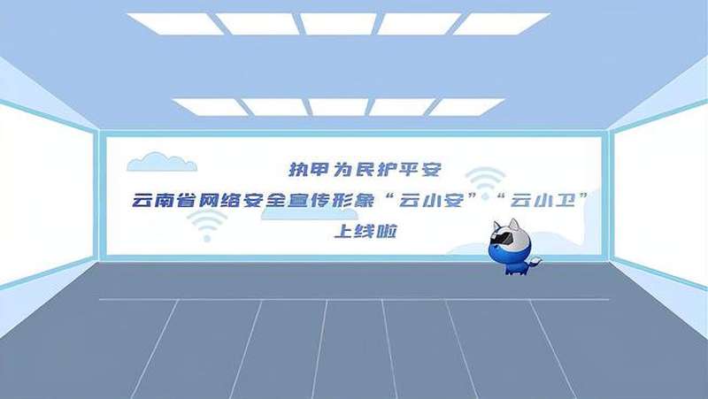 执甲为民护平安云南省网络安全宣传形象“云小安”“云小卫”上线啦...