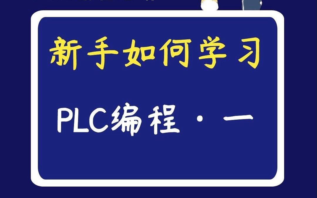 新手如何学习PLC编程?