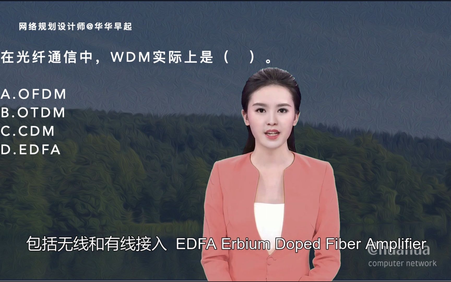 【2022软考】网络规划设计师 47波分多路复用2020年真题 @华华早起