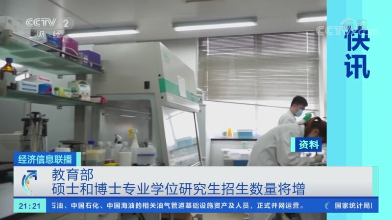 [经济信息联播]快讯 教育部 硕士和博士专业学位研究生招生数量将增