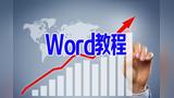计算机一级word视频 最全的word操作技巧视频 Word教程视频第5节: ...