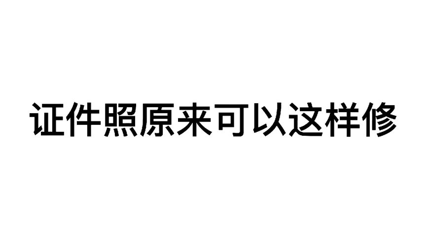 证件照原来可以这样修