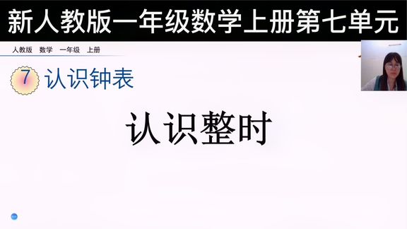 微课堂:新人教版一年级数学上册第七单元第2课时认识整时
