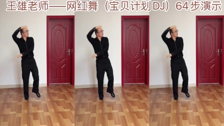 王雄老师——网红舞(宝贝计划DJ)64步演示与讲解(教学版)