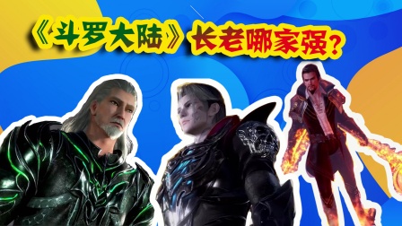 斗罗大陆精彩解说 : 《斗罗大陆》长老实力排名:第一位有七个神级长老!