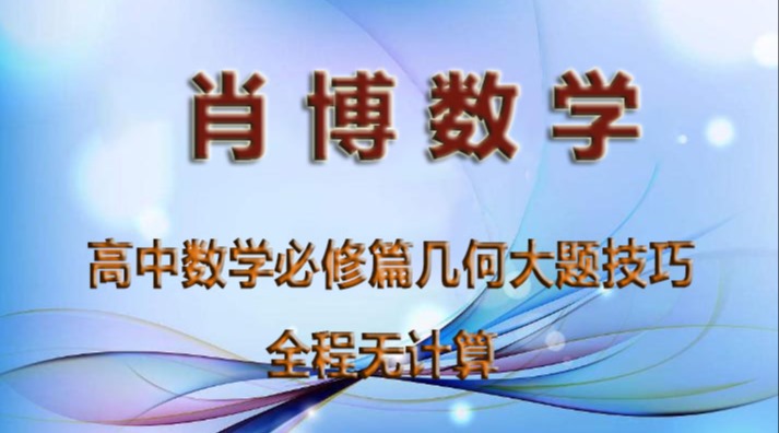 高中数学必修篇几何大题技巧全程无计算