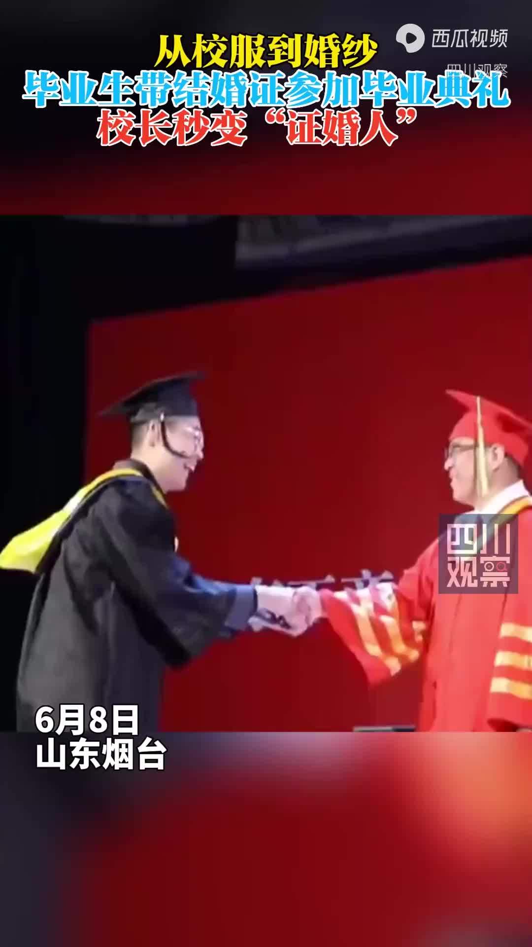 从校服到婚纱!高校毕业典礼 校长秒变"证婚人"