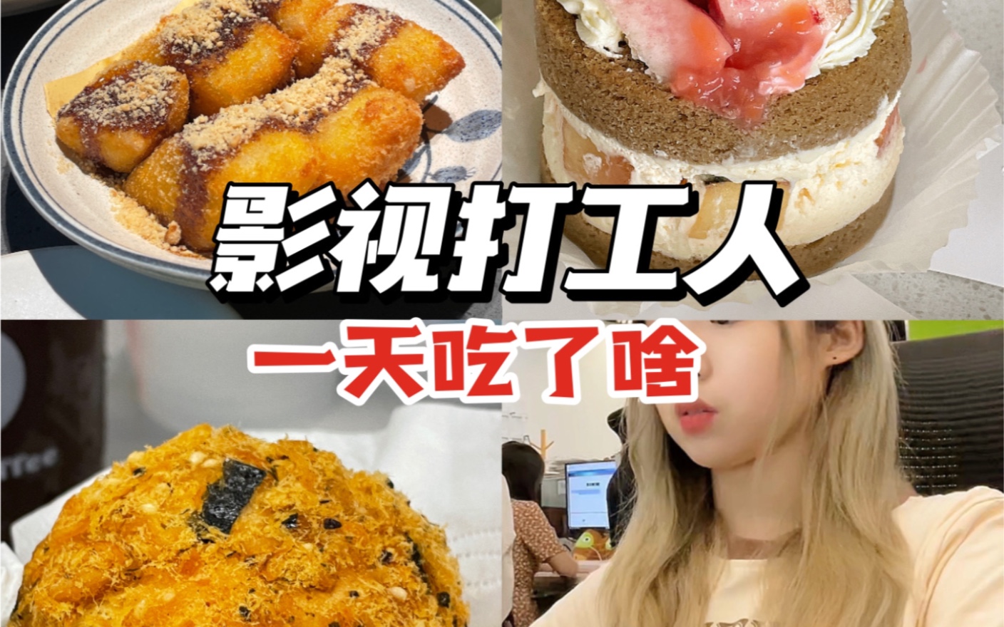 00后实习日记|影视打工人一天吃了啥