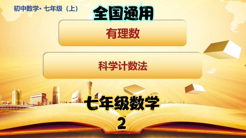 初中七年级数学-科学计数法课程讲解全国通用人教版青岛版沪科版