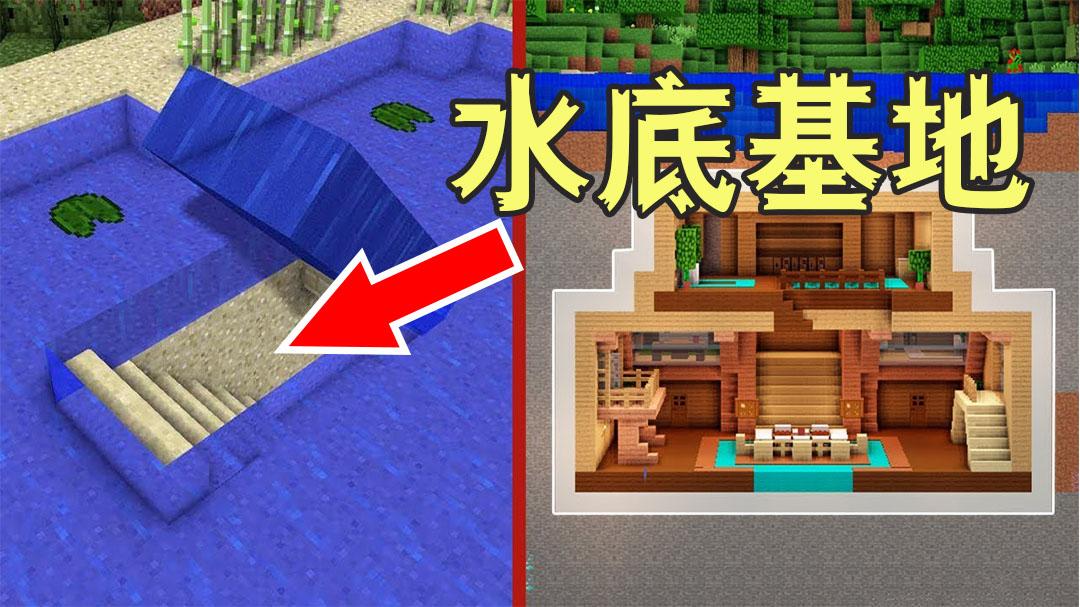 我的世界:无需红石,在水底建一个秘密基地原来只要一步!