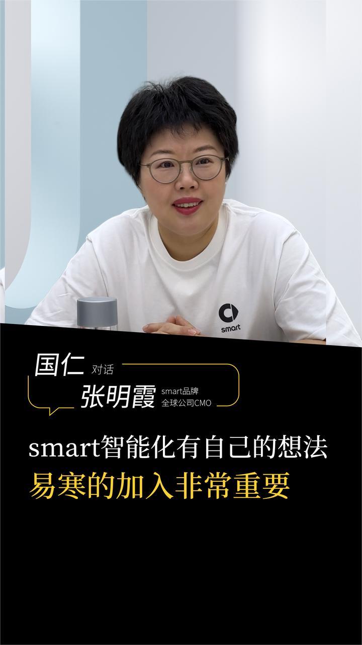 国仁对话 smart品牌全球公司CMO张明霞,smart智能化要有自己想法
