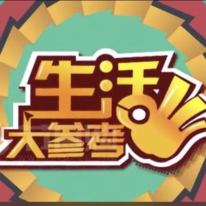 生活大参考栏目 