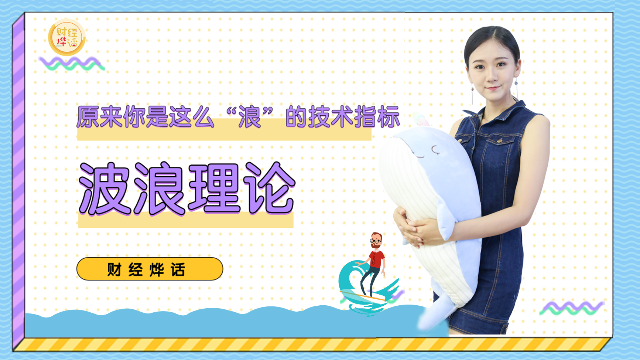 财经烨话:原来你是这么“浪”的技术指标 科普波浪理论