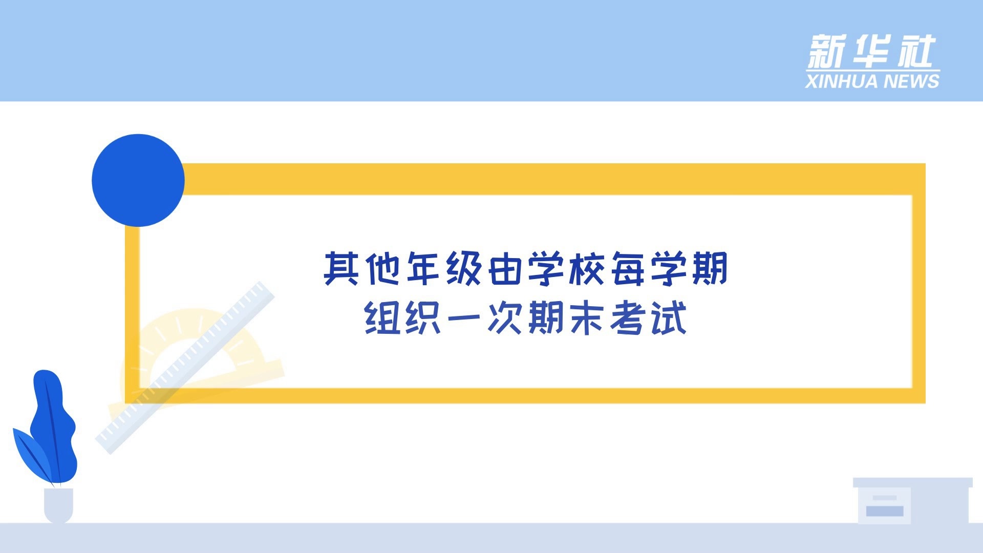 科画|又是一年开学季“双减”政策速了解