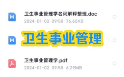卫生事业管理学 考试复习资料 重点和总结 备考资料准备期末不挂科啦!