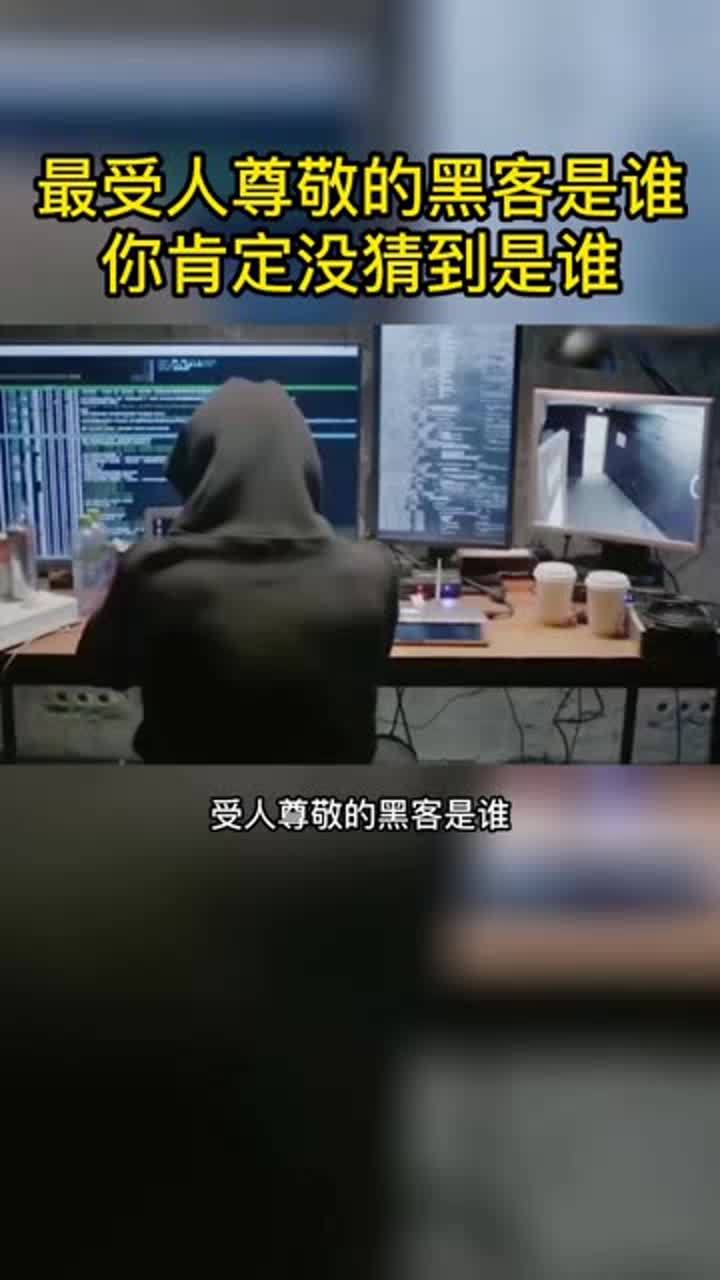 最受人尊敬的黑客是谁,他真的很善良