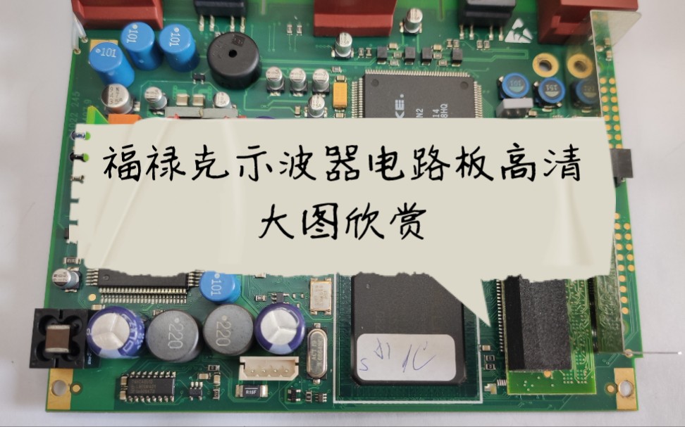 福禄克手持示波器主板高清大图欣赏