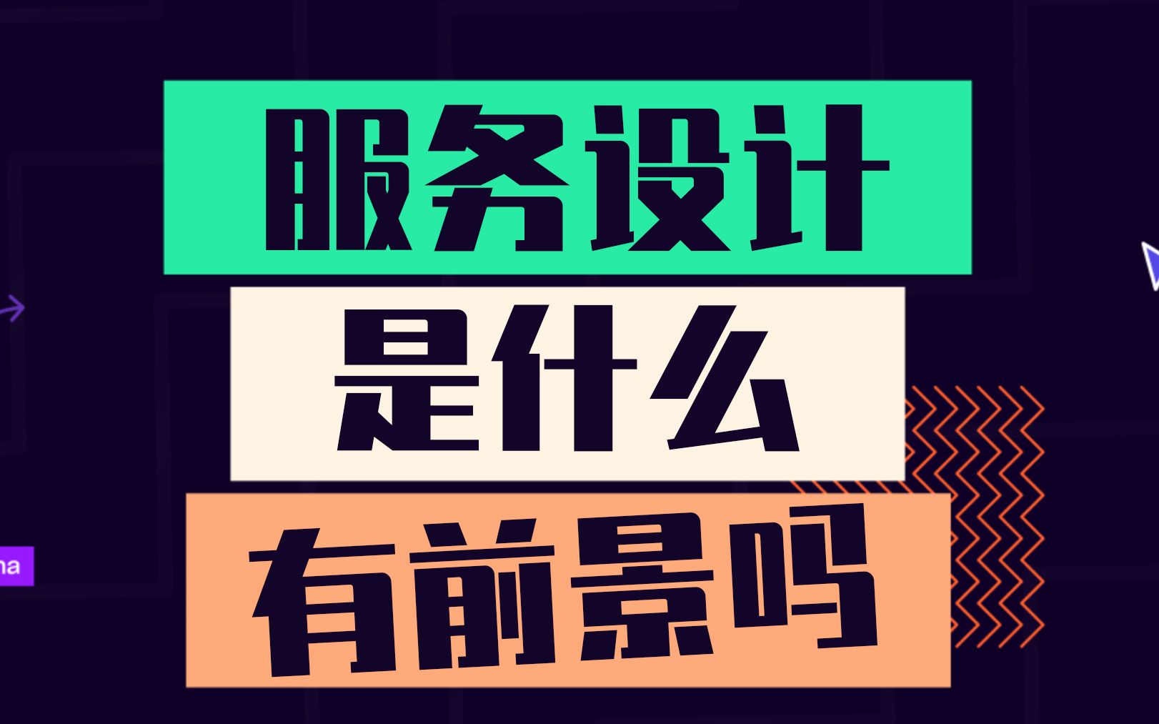 服务设计是什么,有前景吗?
