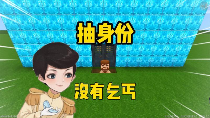 迷你世界:抽身份没有乞丐 王不畏是王子