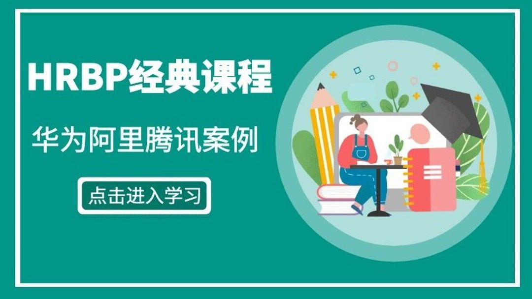 华为HRBP的六大角色.