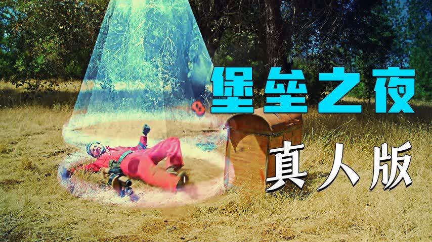 堡垒之夜的真人版电影!拯救幸存者,并迎击来袭的怪物