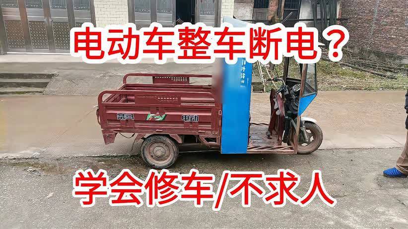 电动车行驶中整车断电?学会修车不求人!满意修车!