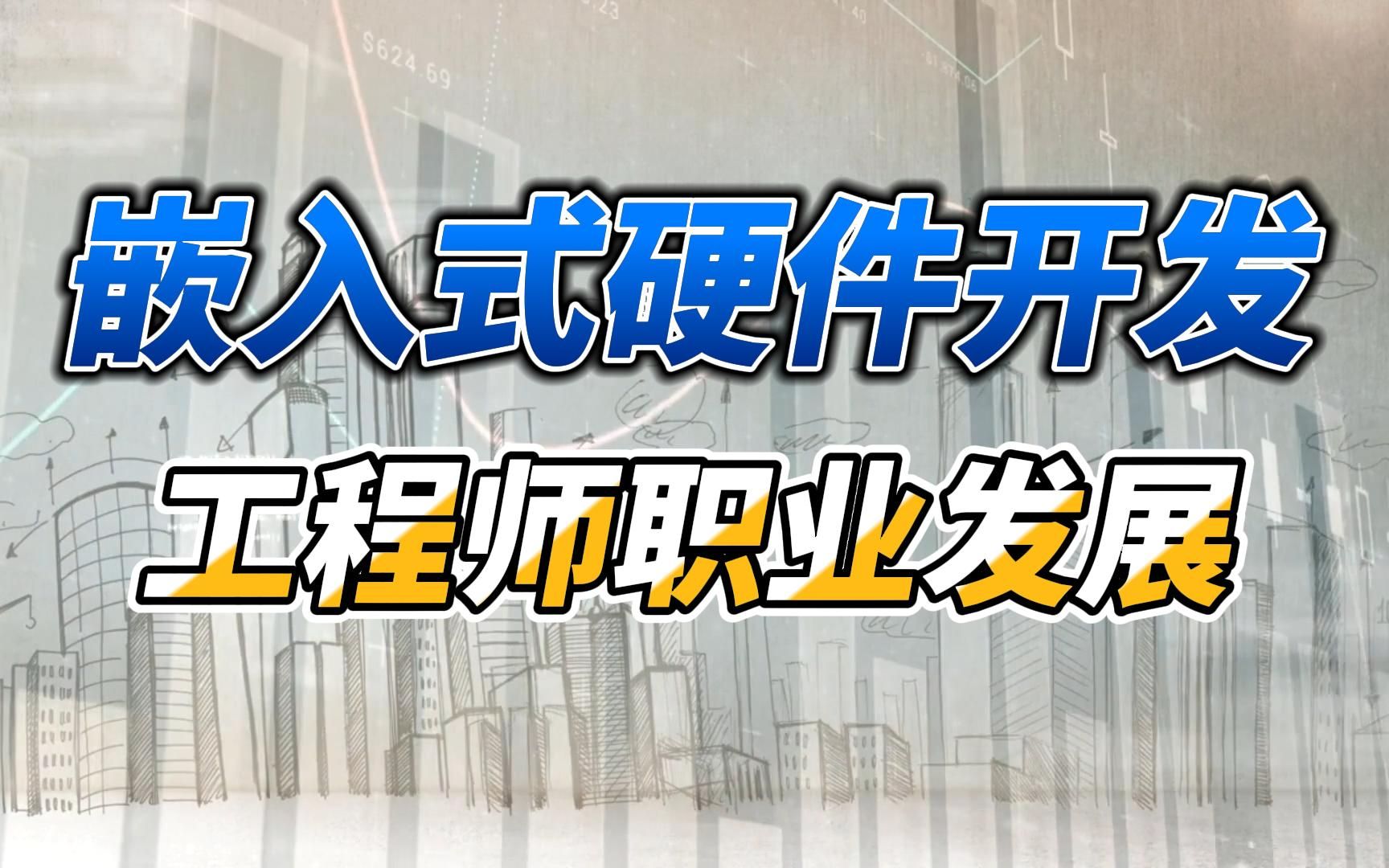 嵌入式硬件开发工程师职业发展