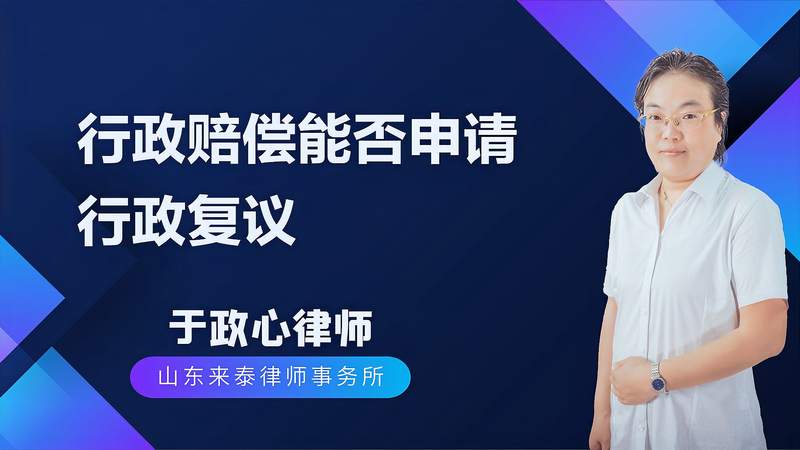 行政赔偿能否申请行政复议