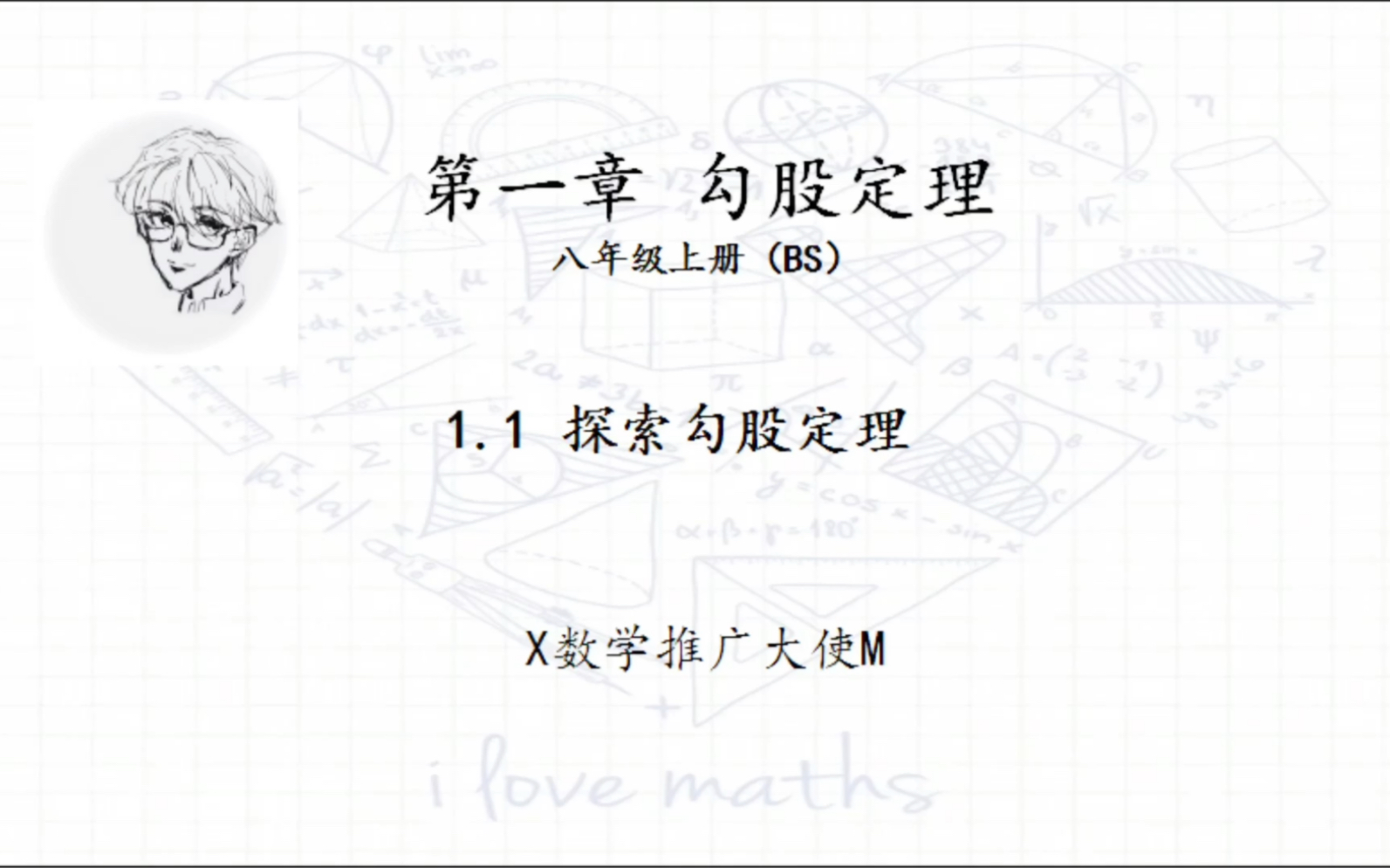 北师大版八年级上册第一章勾股定理