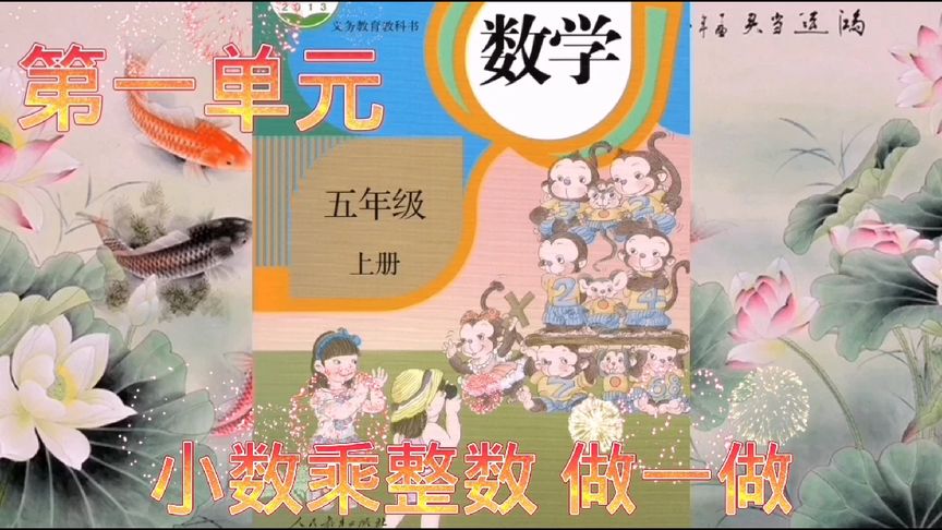 人教版五年级数学上册,第一单元小数乘整数做一做