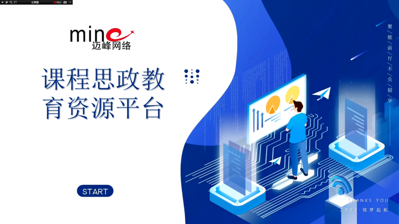 专业的课程思政平台建设解决方案,助力院校推进课程思政建设。