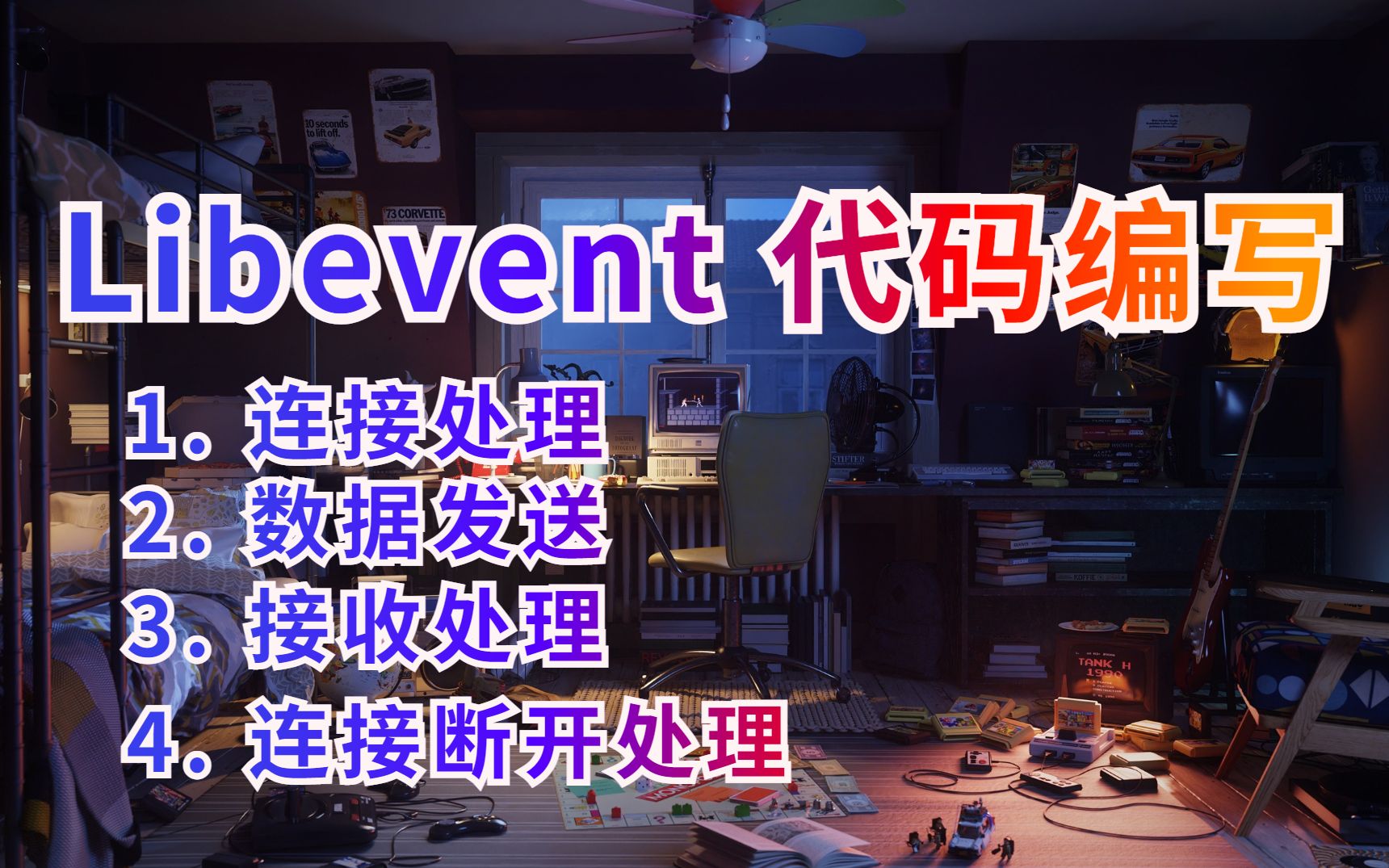 【C++后端】高并发网络编程 libevent 代码编写:连接处理、数据发送、...