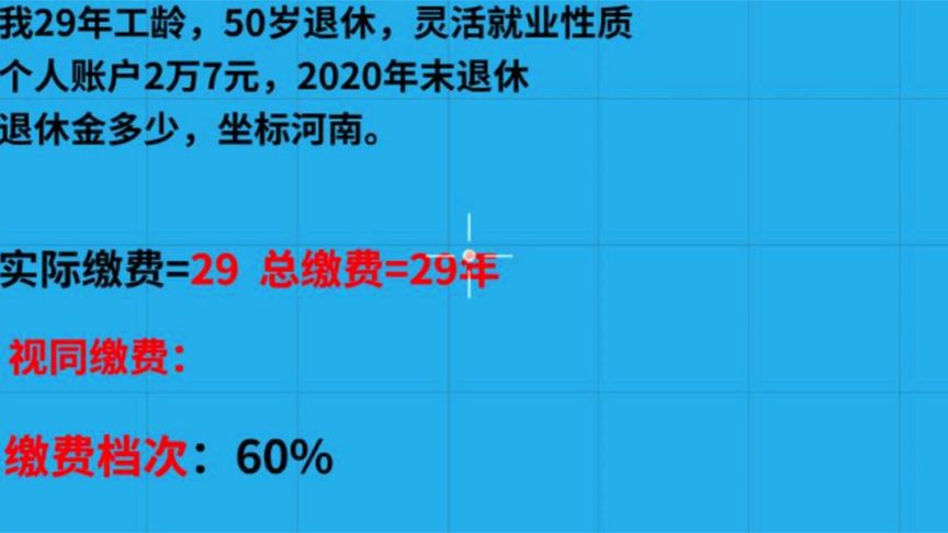 2020灵活就业退休,社保缴费29年,个人账户2万7千元,养老金好低
